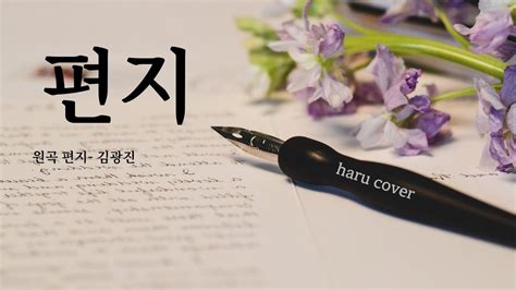 [cover] 14화 편지 편지 Youtube