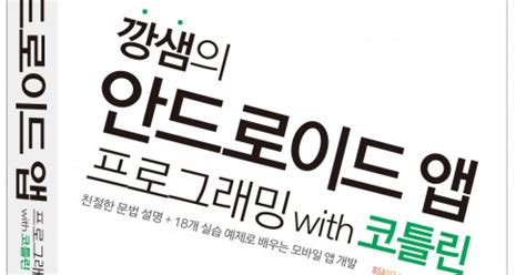 이지스퍼블리싱 ‘do It 깡샘의 안드로이드 앱 프로그래밍 With 코틀린 개정 2판 출간