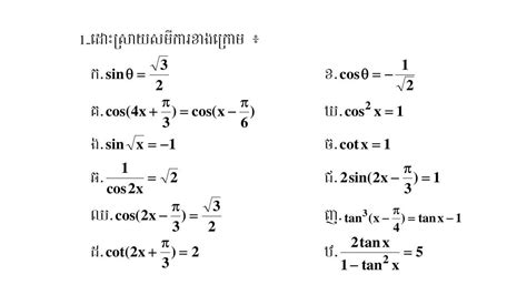 1 កំណែលំហាត់មេរៀនទី3 លំហាត់លេខ1 សមីការត្រីកោណមាត្រ ជពូកទី3 គណិតវិទ្យា ថ្នាក់ទី11 កំរិតមូលដ្ឋាន