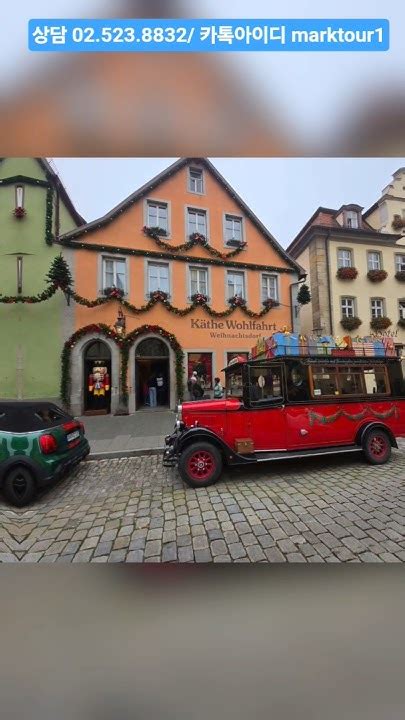 로텐부르크 당일치기 로텐부르크 투어 마크투어 프랑크푸르트출발투어 프랑크푸르트근교 독일여행지 로텐부르크 뷔르츠부르크 Youtube