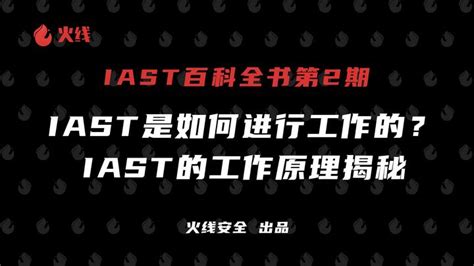Iast百科全书第23期：iast的工作原理、与sast、dast的区别 知乎