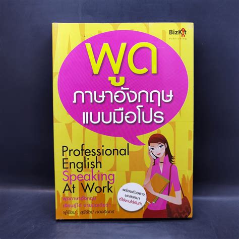 หนังสือ พูดภาษาอังกฤษแบบมือโปร สุรีรัตน์ ทองอินทร์ รหัส 1056588 ขายหนังสือพูดภาษาอังกฤษแบบมือ