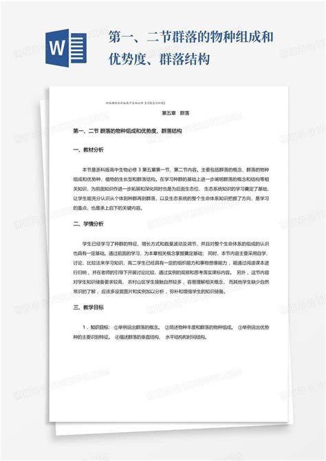 第一、二节群落的物种组成和优势度、群落结构word模板下载编号ladnmgzn熊猫办公