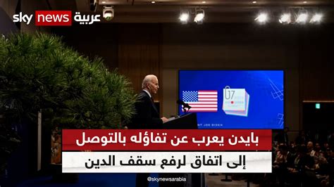 بايدن يبقي على تفاؤله بشأن مفاوضات رفع سقف الدين الأميركي Youtube