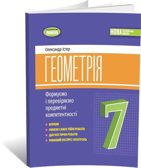 Книга 7 клас НУШ Геометрія Вправи самостійні роботи тематичні