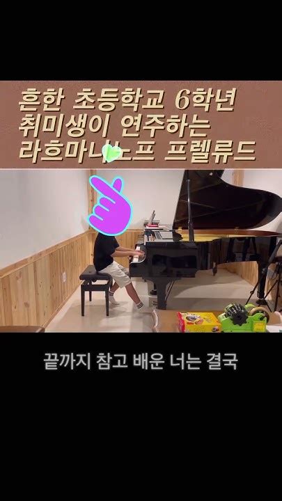 피아노 7년 배우면 어떤 곡을 칠 수 있을까 라흐마니노프 초6 Youtube