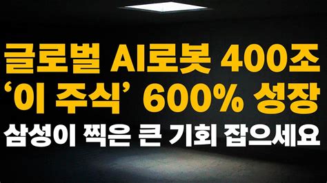 주식 글로벌 Ai로봇 400조 이 주식 600 성장 삼성이 찍은 큰 기회 잡으세요 로봇관련주 로봇주식전망 로봇대장주 삼성전자로봇 레인보우로보틱스 Youtube