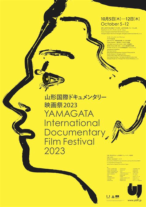 山形国際ドキュメンタリー映画祭 2023 インターナショナルコンペティション部門 上映15作品決定 ポスターデザインは見つめるを