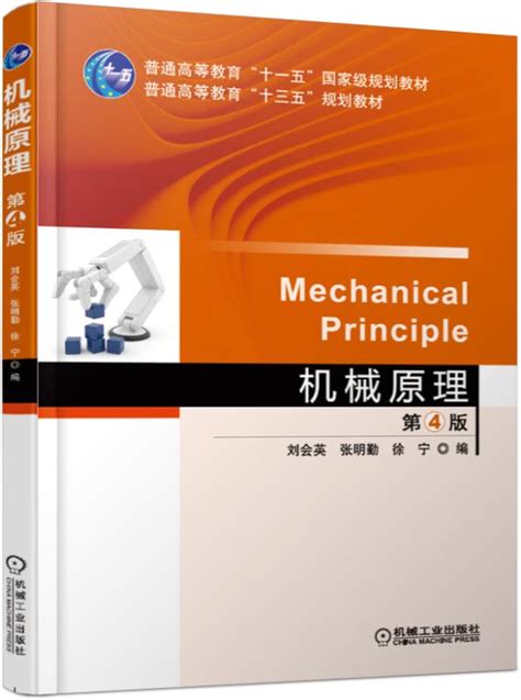 机械原理 第4版 机械工业出版社