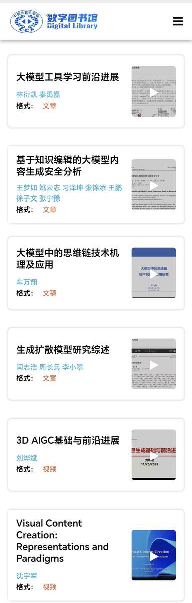 生成式大模型技术 ccf数图焦点 第40期 中国计算机学会