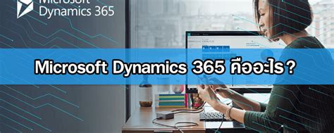 Microsoft Dynamics 365 คืออะไร