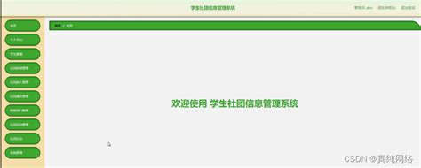 附源码 计算机毕业设计python学生社团信息管理系统程序源码lw文档基于python的学生社团管理系统设计与实现论文 Csdn博客