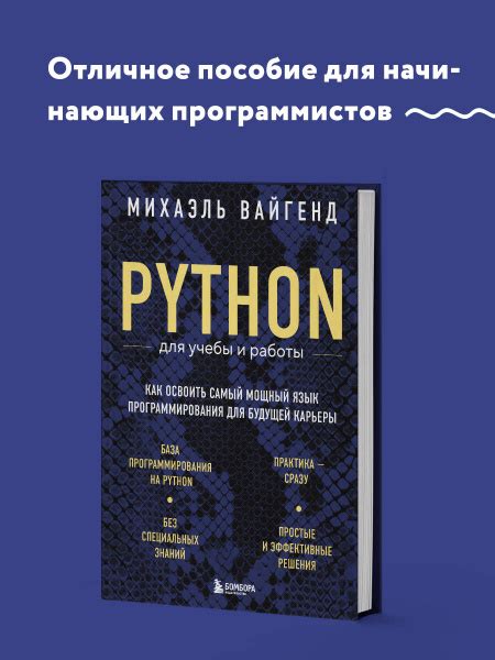 Python для учебы и работы Как освоить самый мощный язык