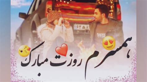 استوری عاشقانه روز زنهمسرم روزت مبارکتبریک روز زنکلیپ روز زنمهدی