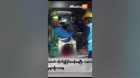 ၁၀၅ မိုင်မှာ သုံးရက်ဆက် တိုက်ပွဲပြင်းထန်နေပြီး ကလေးတွေ အပါအဝင် အရပ