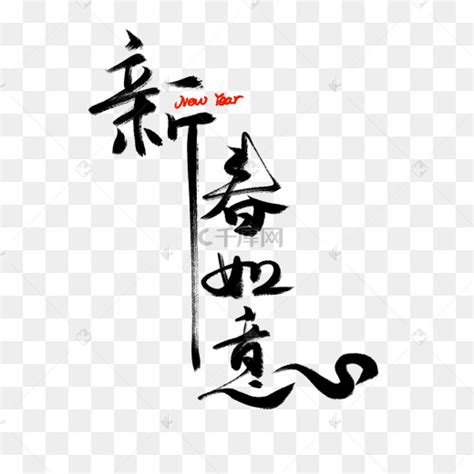 如意艺术字图片 如意艺术字图片素材免费下载 千库网