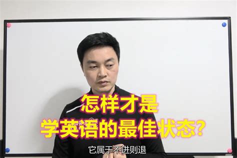 英语学习如逆水行舟，不进则退。怎样才是学英语的最佳状态？凤凰网视频凤凰网