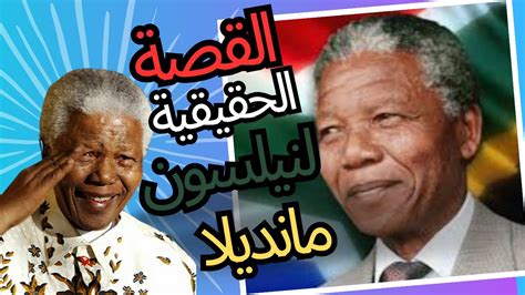 قصة نيلسون مانديلا من 1962 إلى وفاته وثائقيexplore Pourtoi