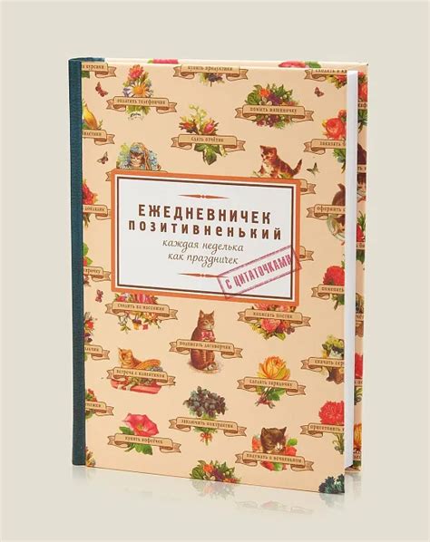 Купить Ежедневничек позитивненький (560Р) Необычный ежедневник + подарки