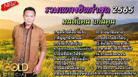เพลงใหม่ มนต์แคน แก่นคูน เพลงมนต์แคน เพลงลูกทุ่งฮิต เพลงลูกทุ่งใหม่สุดฮิต 2567 Youtube