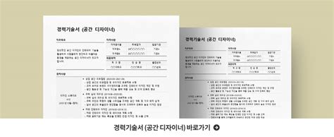 공간 디자이너 경력기술서 작성 예시 비즈폼 매거진
