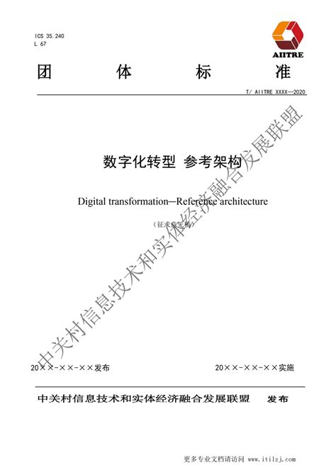 《数字化转型 参考架构》 Itil之家 1 Pdf Itil之家文库知识中心
