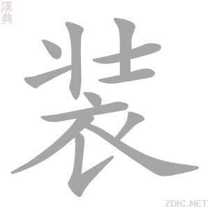 装的解释 装的意思 汉典装字的基本解释