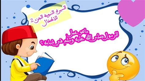 اسئله دينيه السيره النبويه سؤال وجواب عن حياه سيدنا محمد صل الله عليه