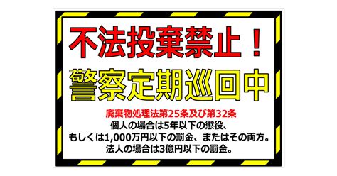 不法投棄禁止警察定期巡回中の貼り紙 フリー貼り紙のペラガミ