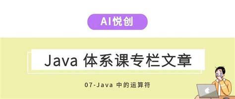 「java 专栏」07 Java 中的运算符 知乎
