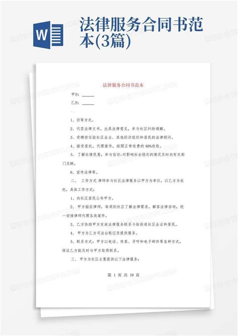 法律服务合同书范本 3篇 Word模板下载 编号qeojgpak 熊猫办公