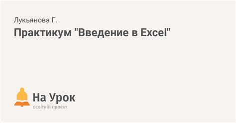 Практикум Введение в Excel