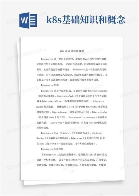 K8s基础知识和概念word模板下载编号lzjervxz熊猫办公 K8s基础知识和概念word模板下载编号lzjervxz熊猫办公