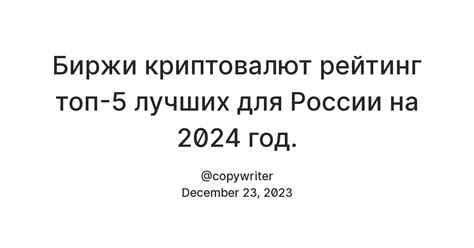 Биржи криптовалют рейтинг топ 5 лучших для России на 2024 год — Teletype