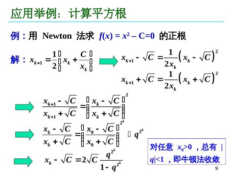 07 newton 迭代法 弦截法、抛物线法