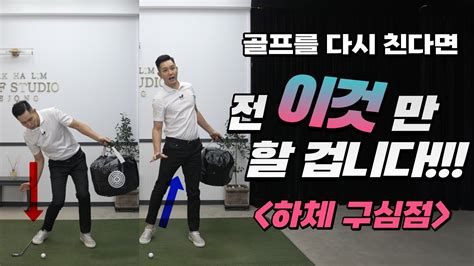 골프레슨 ⚜️초특급 영업비밀 16⚜️ 골프를 잘 치기 위해선 구심점이 잡혀 있어야 합니다 And 구심점 잡고 골프 평생 편하게