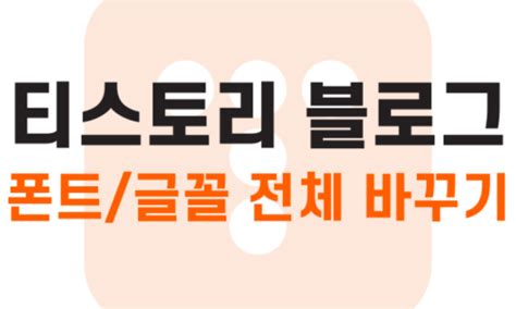 티스토리 본문 글자 크기 변경하는 방법 Css 편집 네이버 블로그