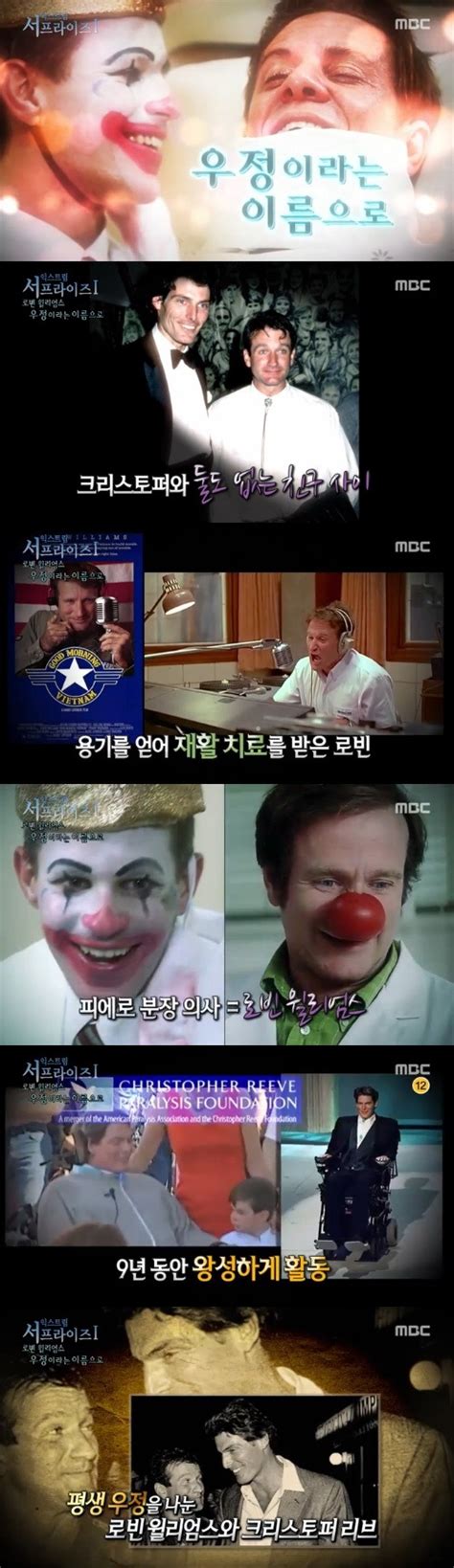 로빈 윌리엄스 크리스토퍼 리브 가슴찡한 40년 우정 서프라이즈