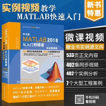 Matlab教程书籍 MATLAB 从入门到精通实战案例版中文版摘要 书评 试读 京东图书