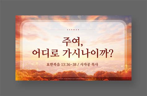 [ppt템플릿 예배순서] Sermon 2 사자공