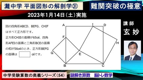 中学受験算数 難関突破の極意シリーズ（54） 灘中学 平面図形の解剖学㉛ Youtube