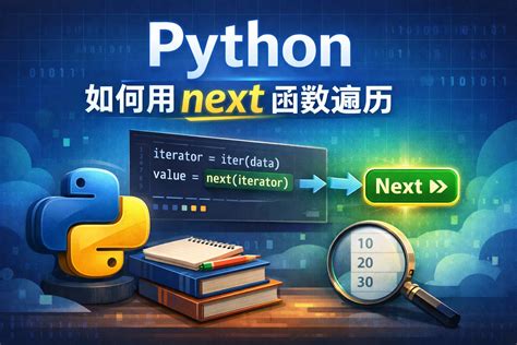 Python如何用next函数遍历