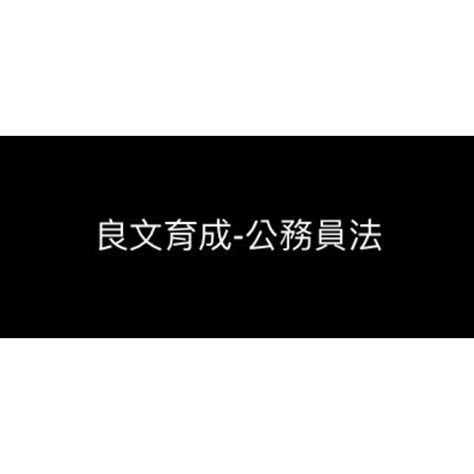 「降價」 已上榜 公務員法 良文育成 讀享 函授 國考 法律廉政 高普考 地方特考 高考 普考 公務員 司特 地特 法廉 蝦皮購物