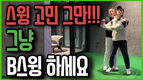 무조건 따라하면 좋아지는 스윙고민 없이 그냥 B스윙 하면 됩니다 Youtube