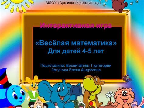 Интерактивная игра «Весёлая математика Для детей 4 5 лет