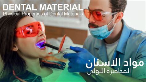مواد الاسنان المحاضرة الاولى Dental Material Physical Properties Of