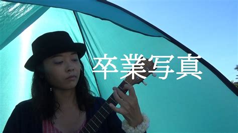 卒業写真 ウクレレ弾き語り【コード付き】 荒井由実（松任谷由実） Youtube