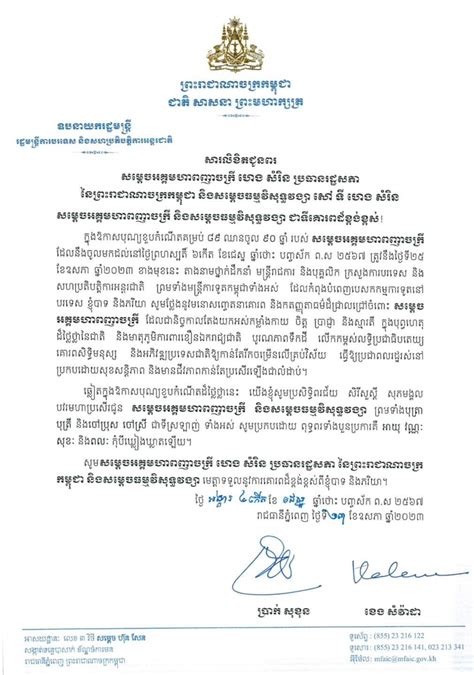 សារលិខិតជូនពររបស់ ឯកឧត្តម ឧបនាយករដ្ឋមន្រ្តី ប្រាក់ សុខុន រដ្ឋមន្រ្តីការបរទេស