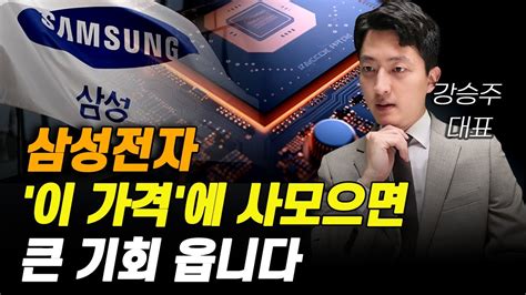 주식 삼성전자 이 가격에 사모으면 큰 기회 옵니다 삼성전자 삼성전자주가전망 삼성전자주식전망 삼성전자주식 삼성전자주가 주식전망 Youtube