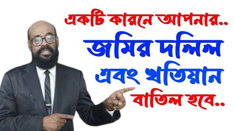 একটিমাত্র ভুলের কারনে জমির দলিল এবং খতিয়ান বাতিল হতে পারে।। Youtube